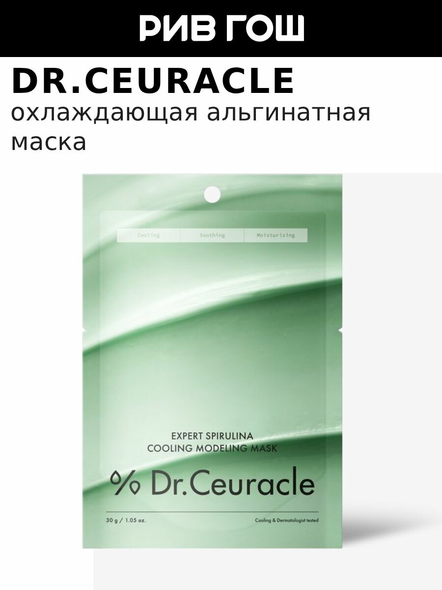 DR.CEURACLE Маска для лица альгинатная охлаждающая со спирулиной, 30 г