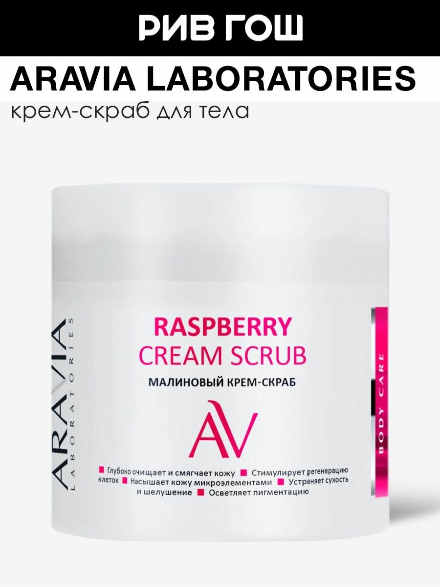 ARAVIA LABORATORIES Крем-скраб малиновый, 300 мл
