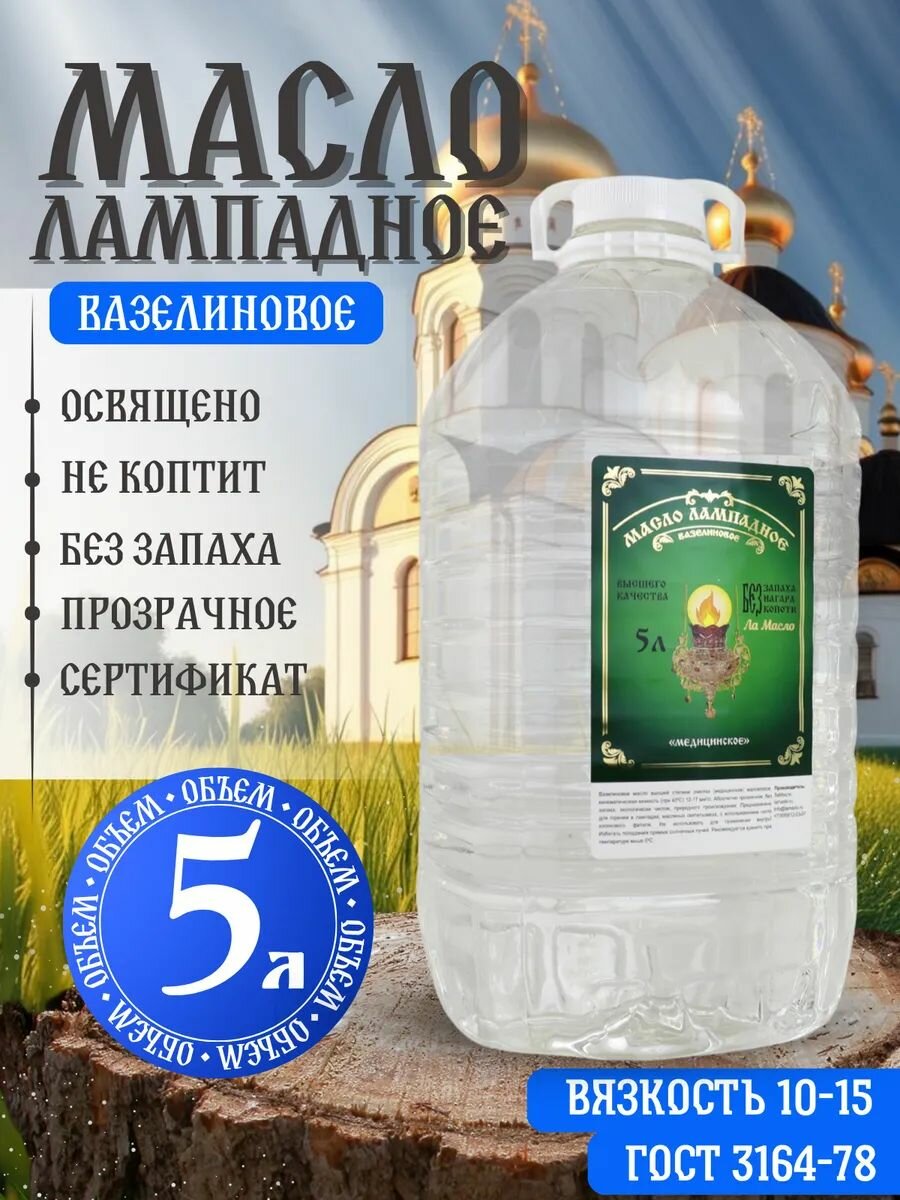 Масло лампадное вазелиновое 5 л лампадное масло вазелиновое масло