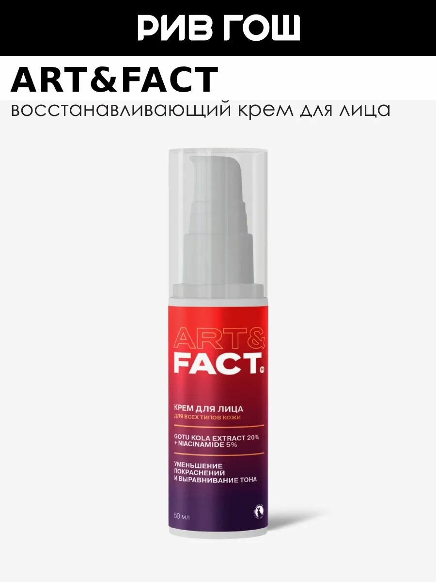 ART&FACT Крем для лица восстанавливающий и обновляющий для проблемной кожи с готу колой, 50 мл