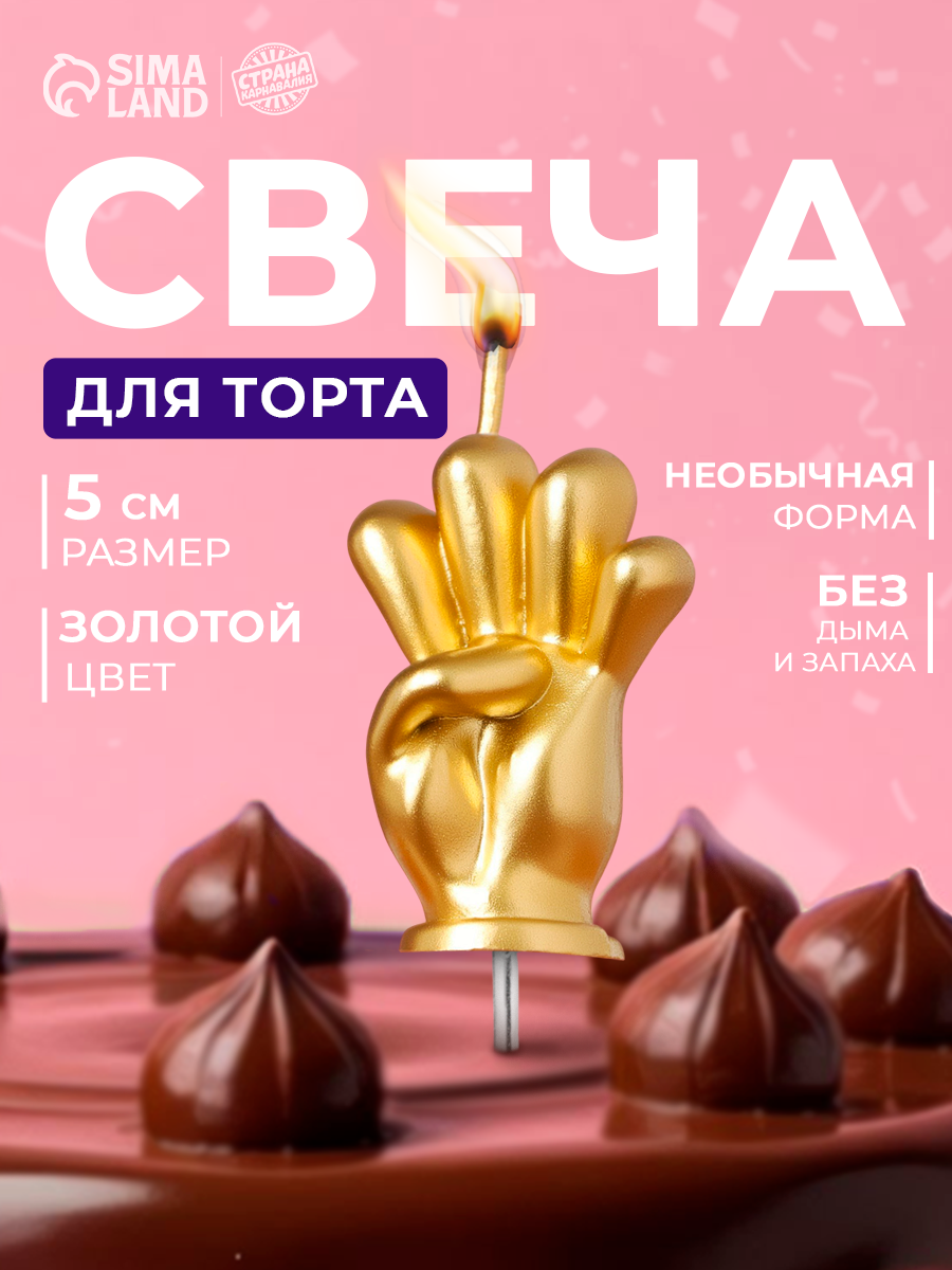 Свеча в торт Страна Карнавалия «Мне четыре», золотая, размер 5 см