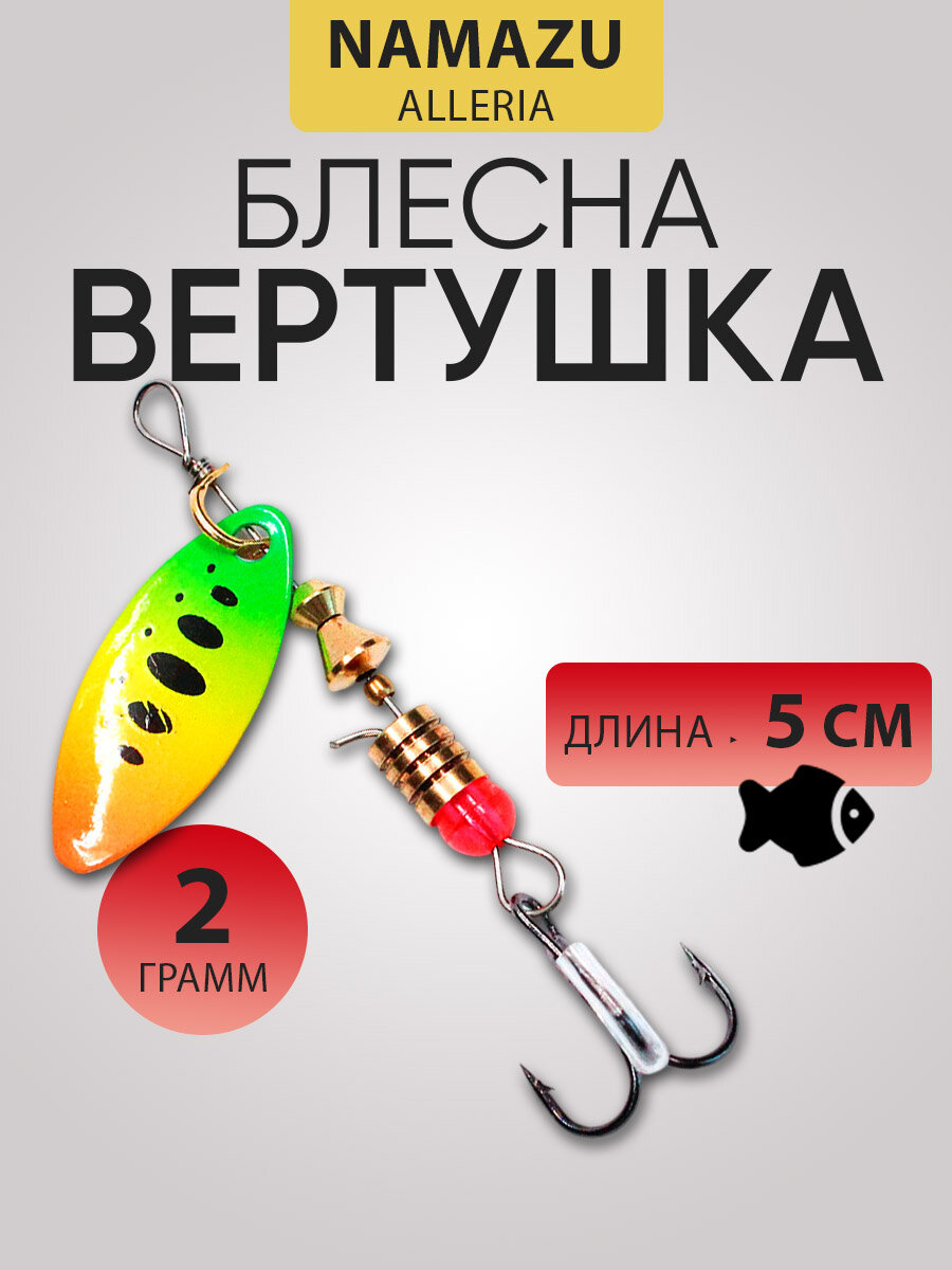 Блесна для рыбалки вертушка Namazu Alleria, вес 2 г, цвет 07