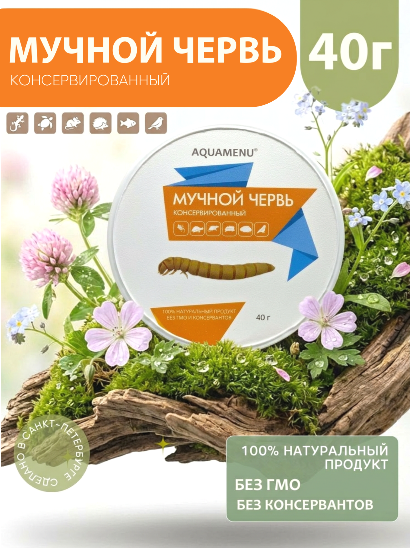 Мучной червь консервированный , для рептилий/рыб/ежей/птиц, AQUAMENU 40 гр