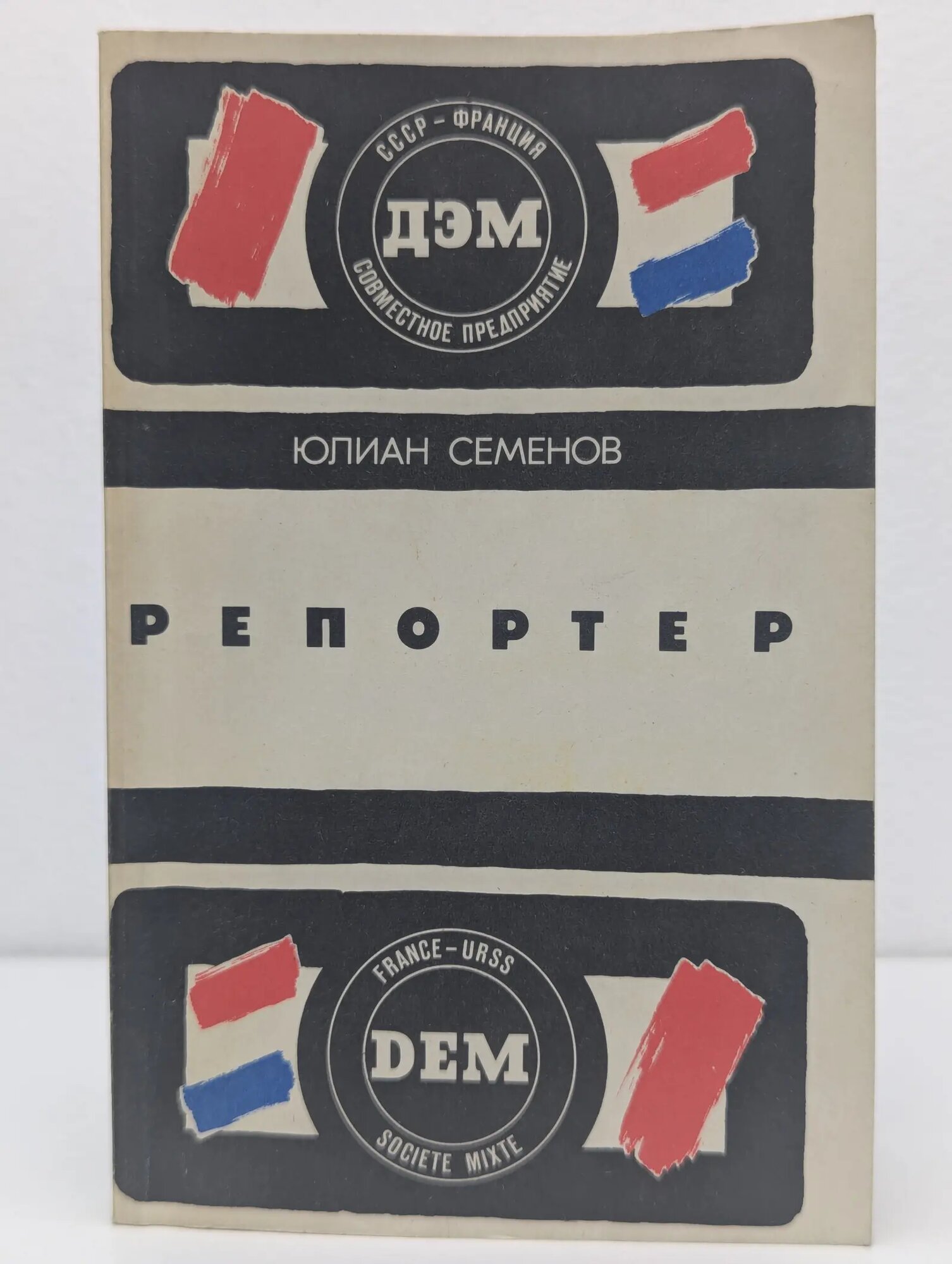 Репортер Семенов Юлиан Семенович 1988