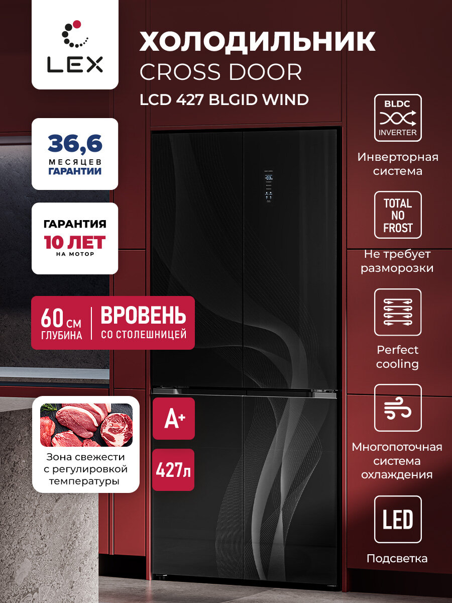 Холодильник трехкамерный LEX LCD427BLGID Wind с инверторной системой, полный NoFrost не требующий разморозки