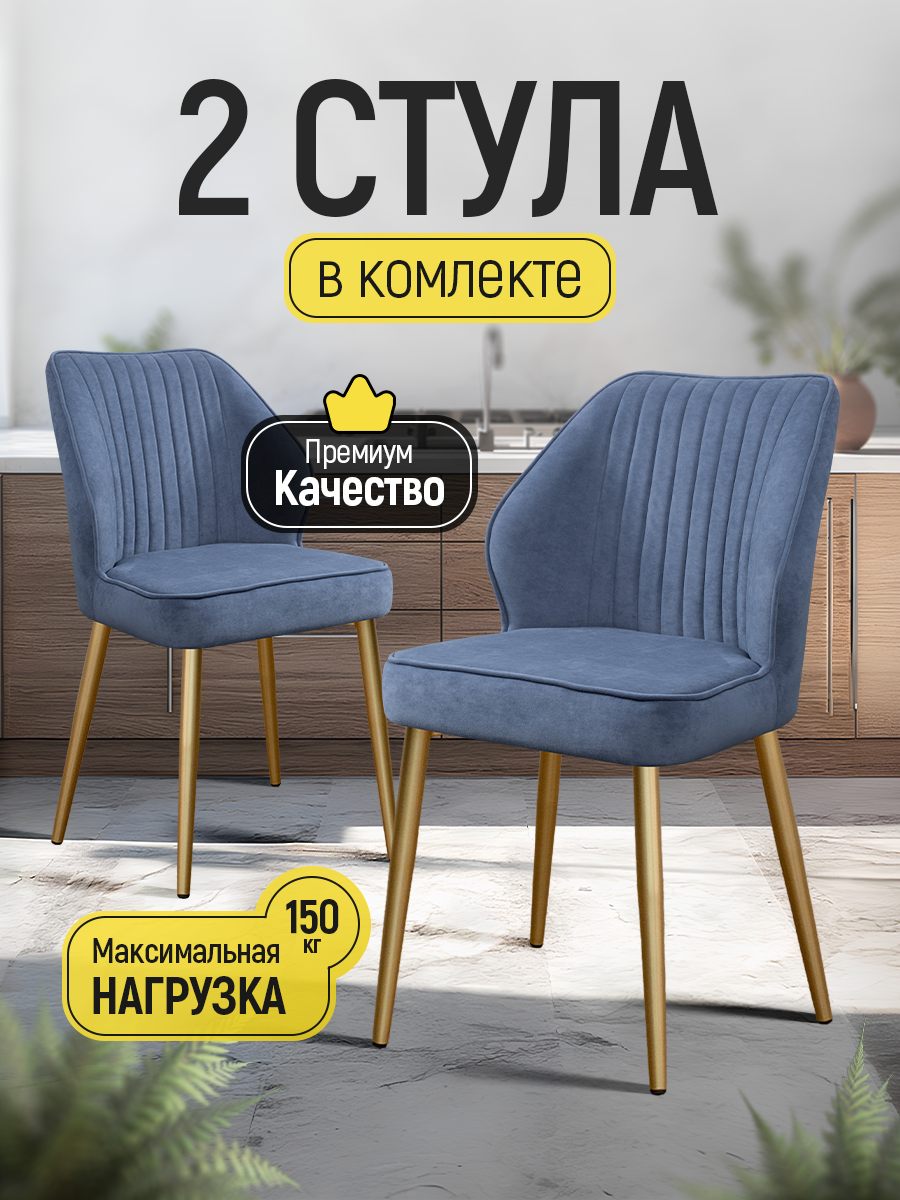 Стулья для кухни, стулья кухонные комплект 2 шт от LUSSOR, стул мягкий, велюр