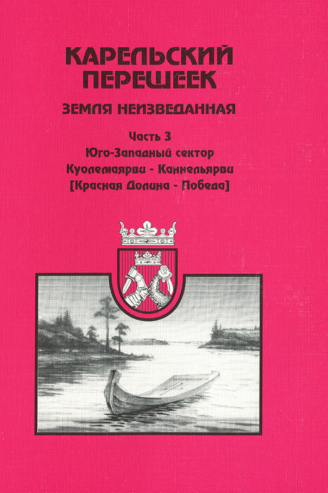 Карельский перешеек - земля неизведанная. Часть 3. Юго-Западный сектор. Куолемаярви - Каннельярви (Красная Долина - Победа)