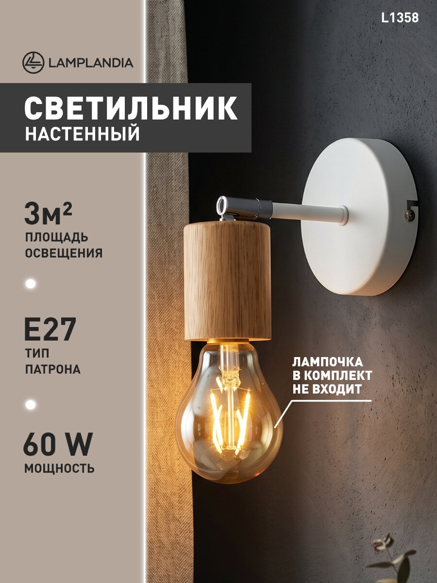 Светильник настенный Lamplandia L1358 TIMBER, Е27*1 макс 60Вт