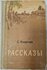Рассказы (сборник)