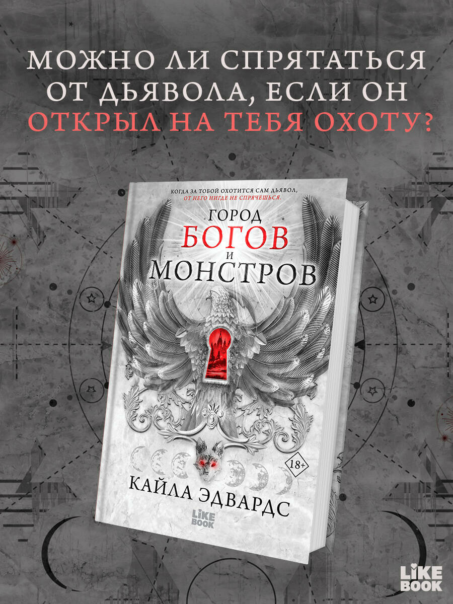 Эдвардс К. Город богов и монстров
