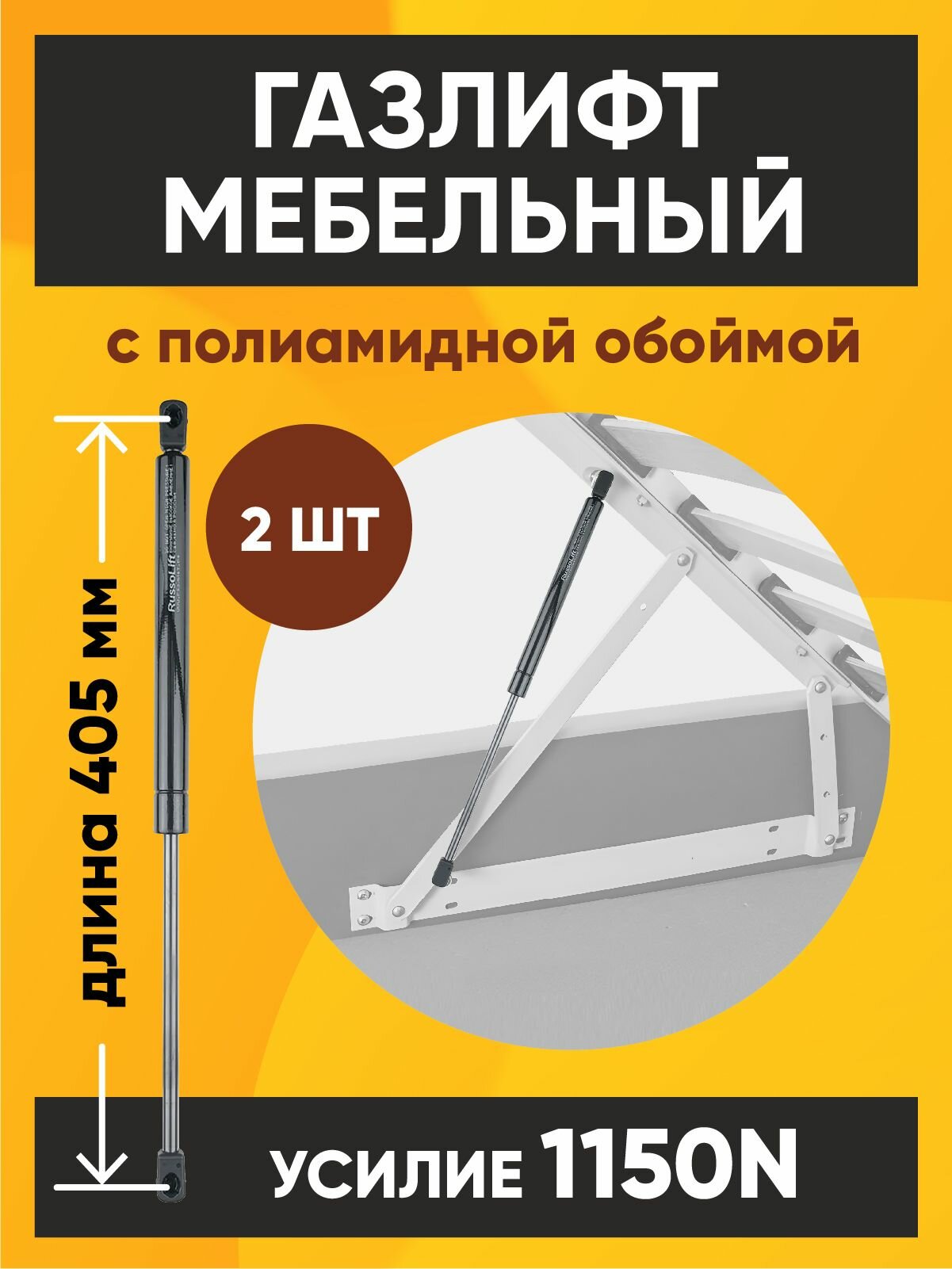 Газлифт мебельный 405мм 1150Н с полиамидной обоймой (2 шт.) RussoLift