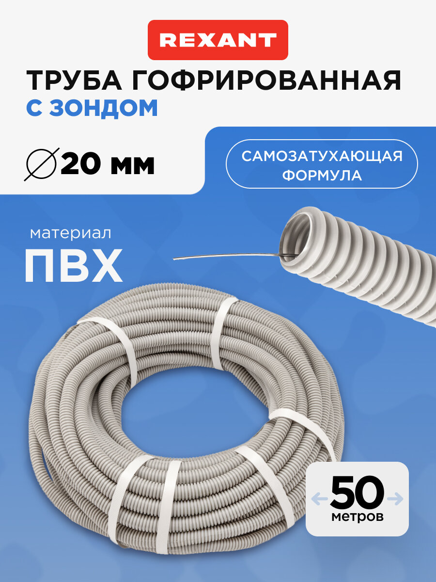 Труба гофрированная из ПВХ, с зондом, Ø20мм (бухта 50 м/уп) REXANT