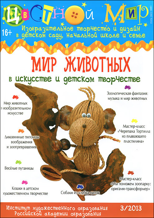 Мир животных в искусстве и детском творчестве. Изобразительное творчество и дизайн в детском саду, начальной школе и семье