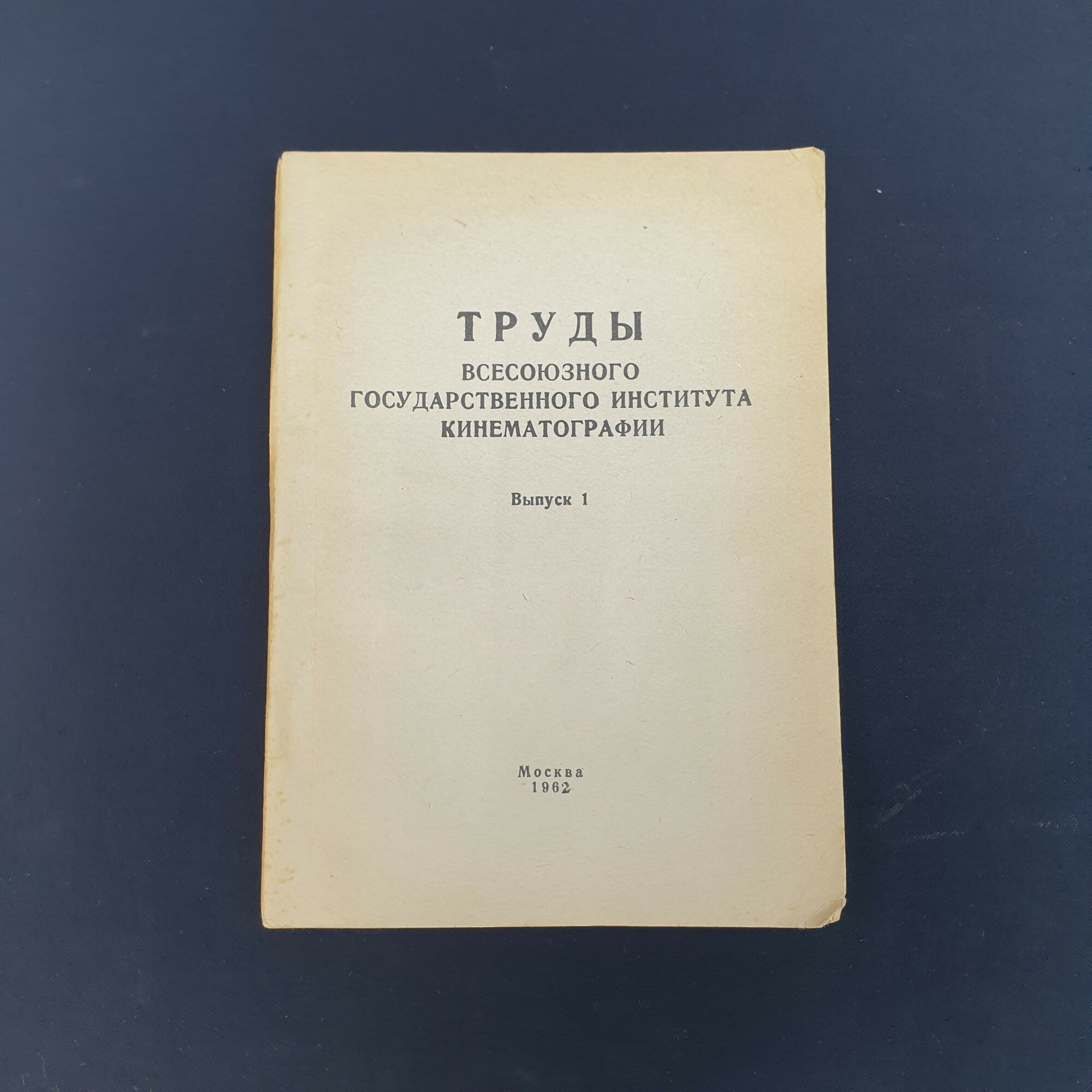 Винтажное издание СССР. Труды Всесоюзного государственного института кинематографии, выпуск 1