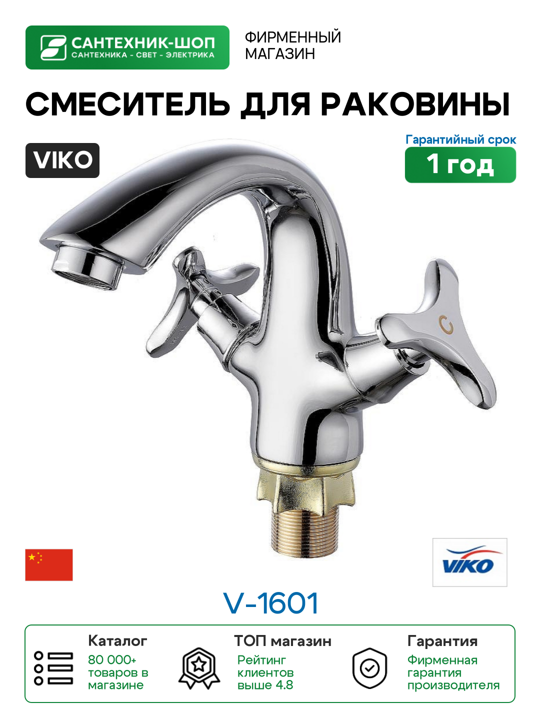 Смеситель для раковины Viko V-1601 Хром