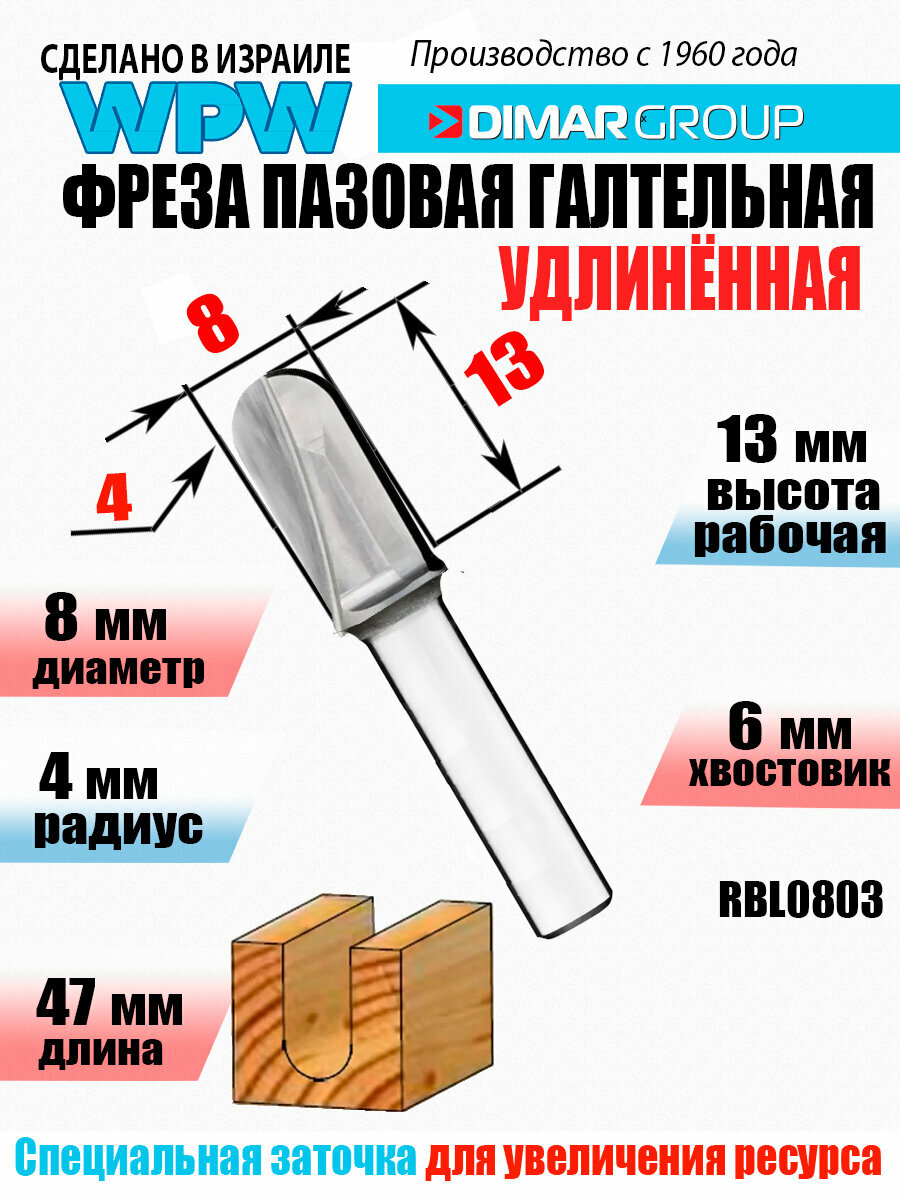 Фреза WPW RBL0803 галтель удлиненная R4 D8 B13 хвостовик 6