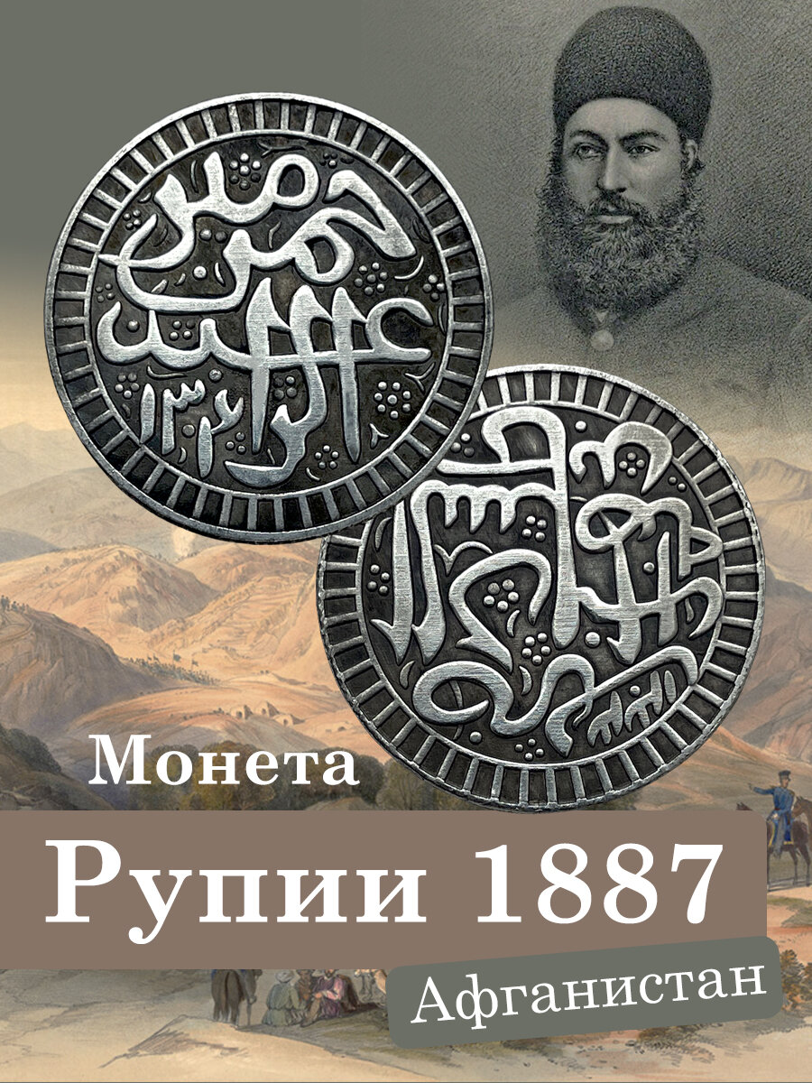 Монета рупий 1887 года, Афганистан Абдур-Рахман, сувенир
