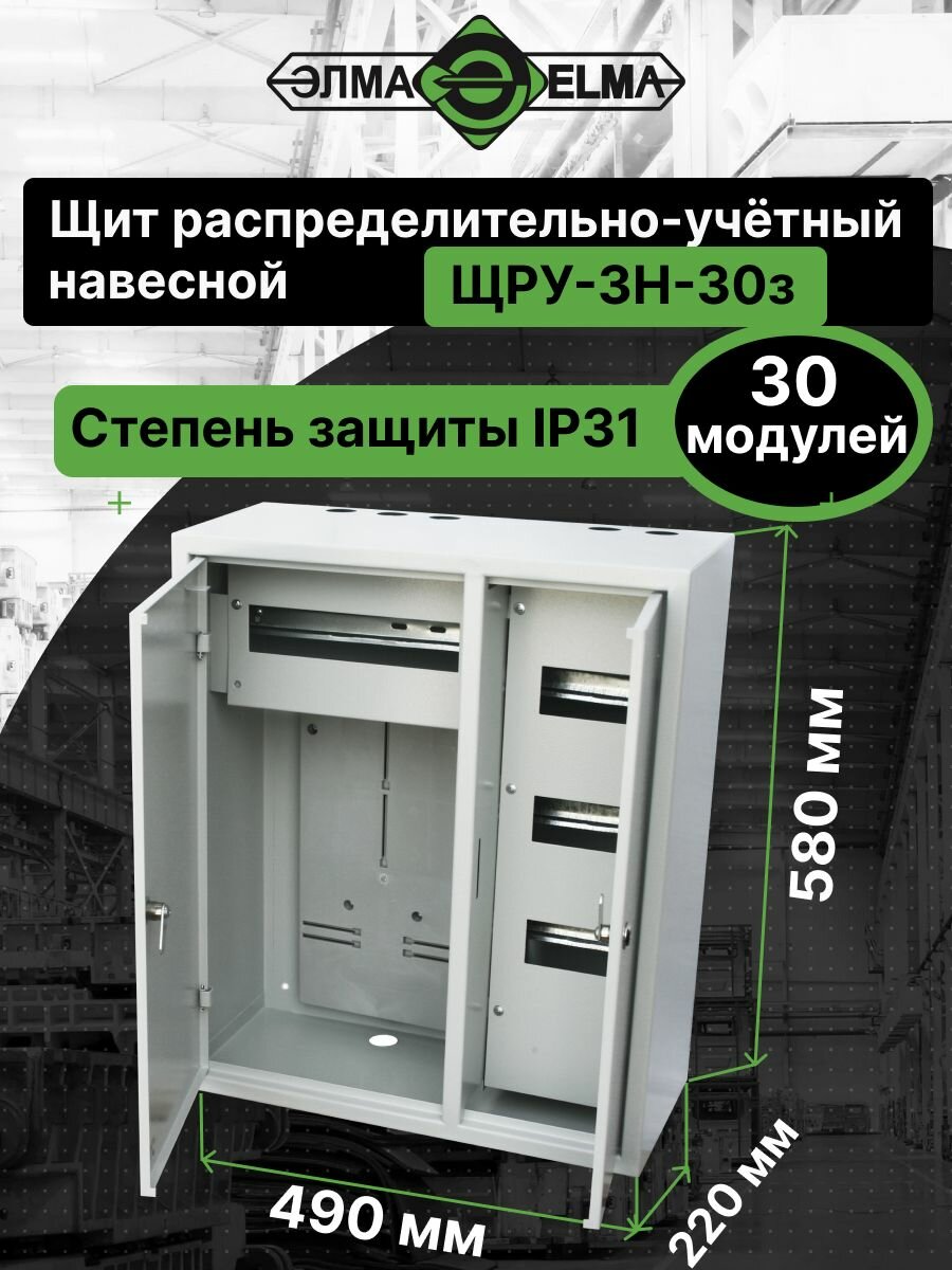 Щит распределительно-учетный навесной ЩРУ-3Н-30з (490*580*220 мм ш*в*г ) IP31 элма