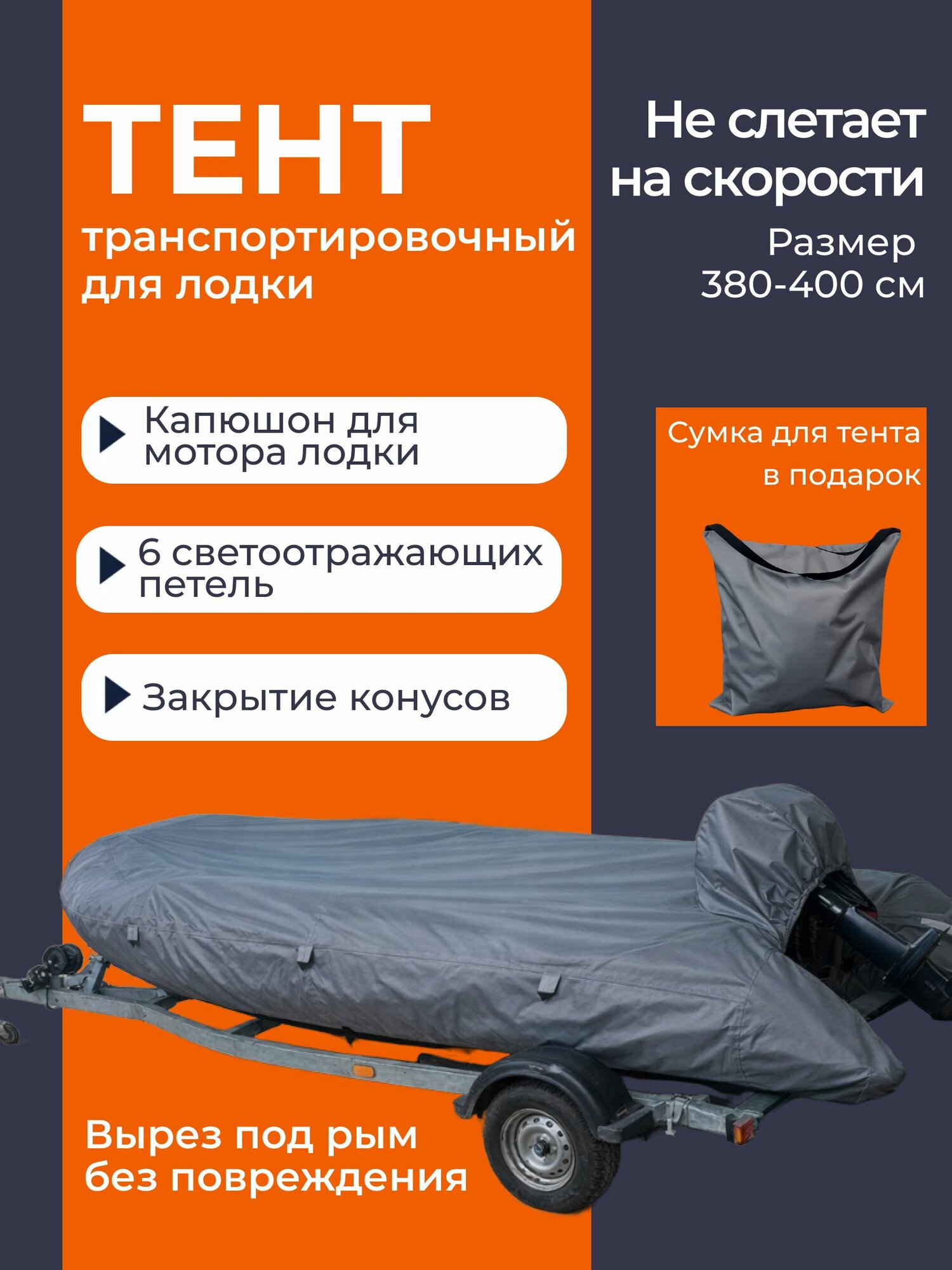 Тент транспортировочный на лодку ПВХ 340-420 см с закрытием конусов, капюшоном под мотор и светоотражающими петлями, Oxford 600D, серый