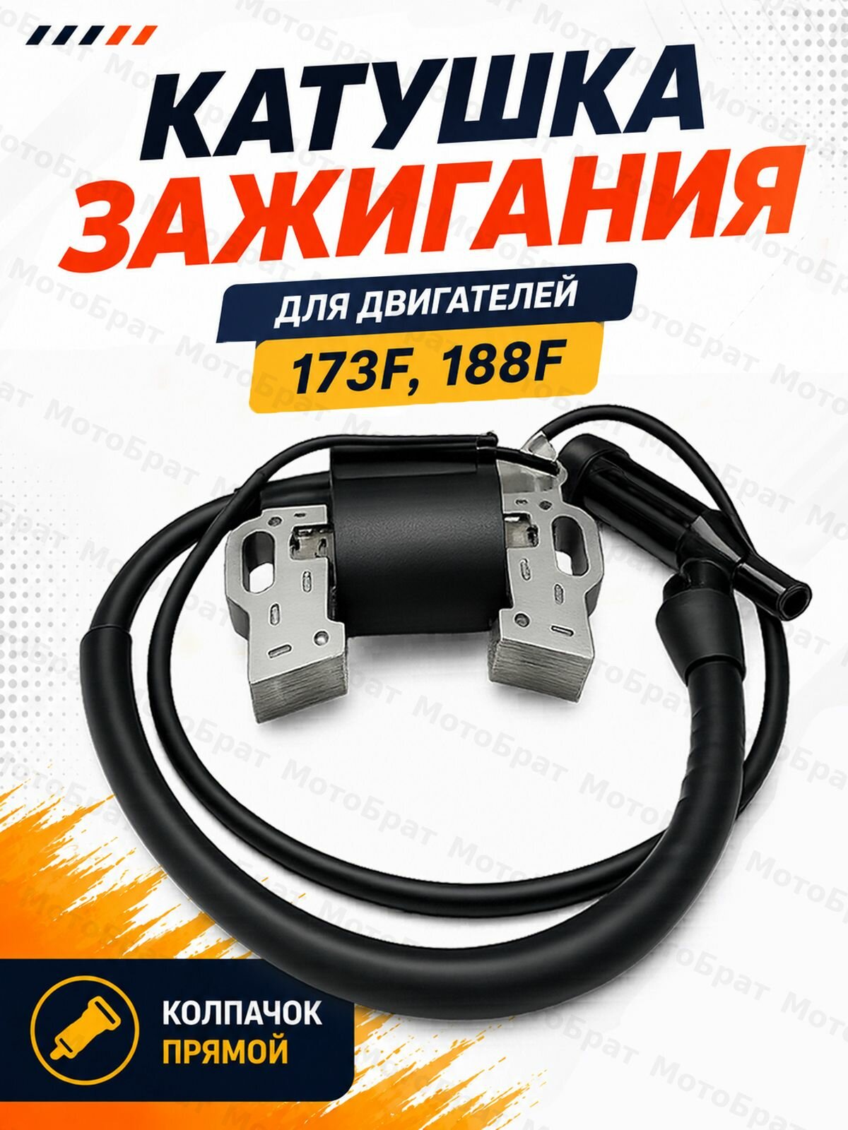 Катушка зажигания для двигателей 173F, 188F