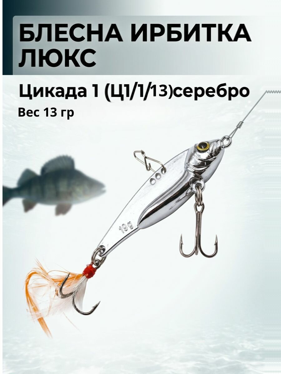 Блесна ирбитка Люкс, Цикада 1 (Ц1/1/14) серебро, 13гр.