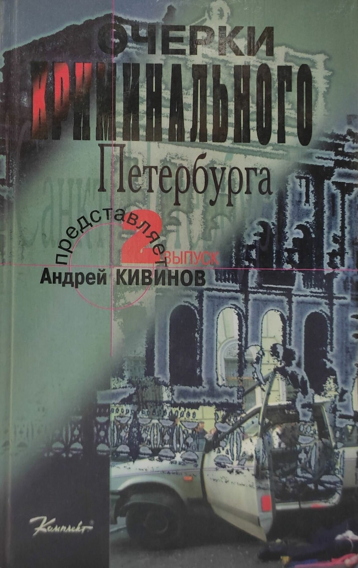 Очерки криминального Петербурга, выпуск 2. Арефьев Георгий. Комплект. 1998. Твердый переплет. 416 стр