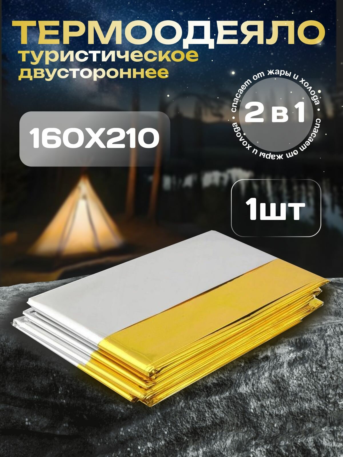Спасательное изотермическое термоодеяло 210*160см (1шт)