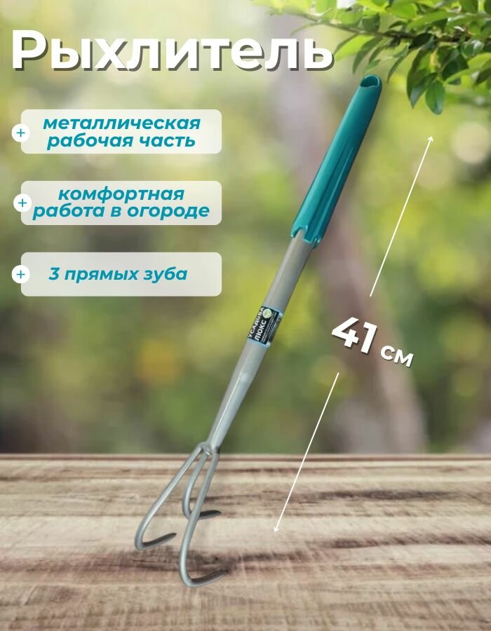 Рыхлитель садовый ручной