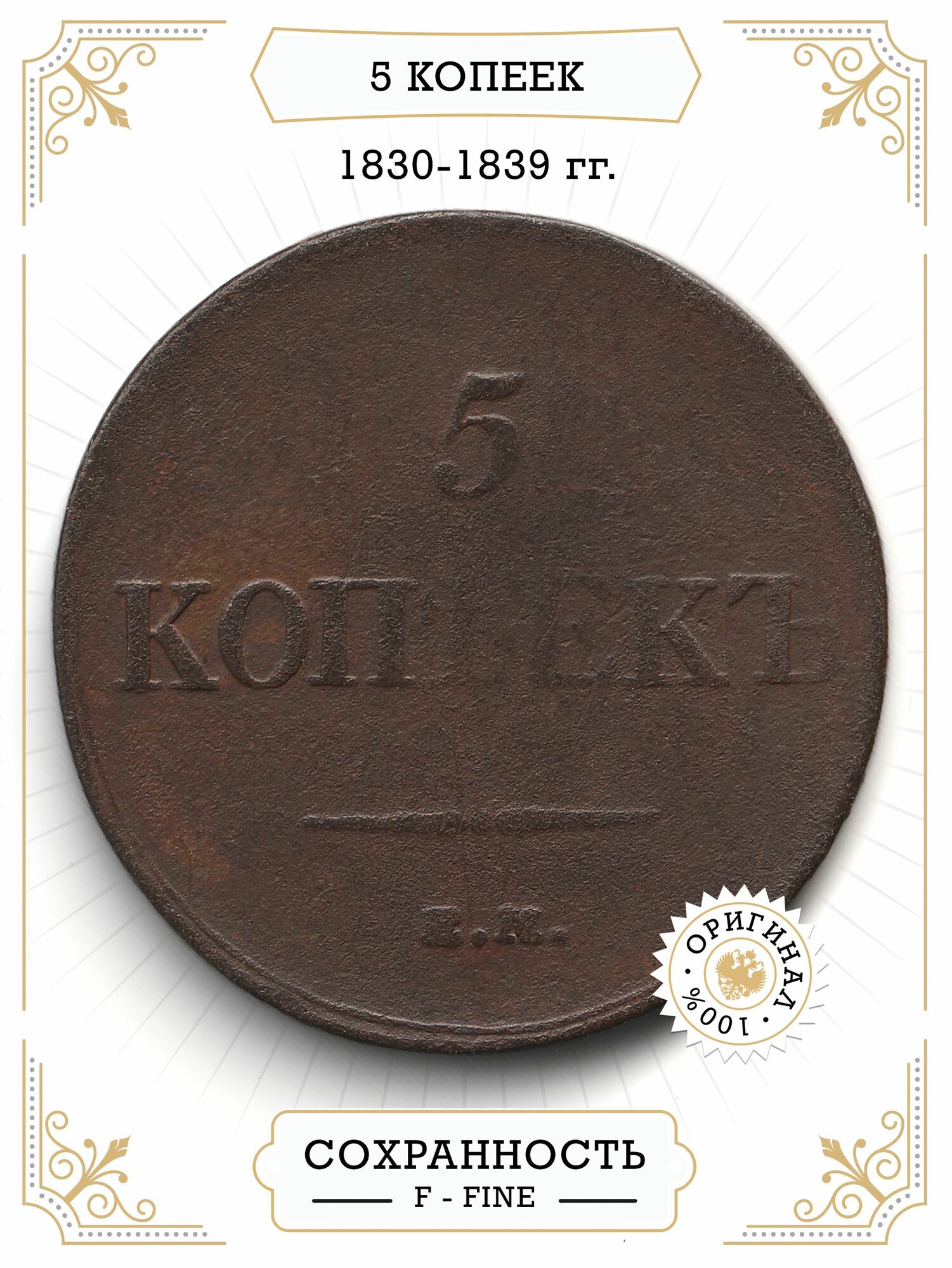 Монета 5 копеек 1830-1839 гг. Николай I. Масонский орёл. Медь. Российская империя. Сохранность F - хорошая