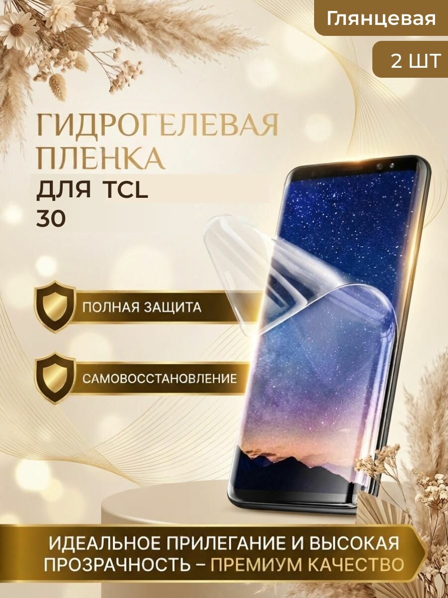 Гидрогелевая защитная пленка для смартфона TCL 30, (ТСЛ 30) 2шт Глянцевая