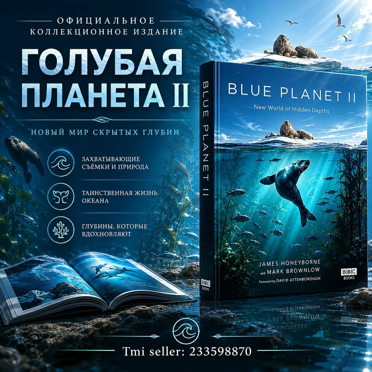 Blue Planet II : Новый мир скрытых глубин / Голубая планета II: Новый мир скрытых глубин / Твёрдый переплёт