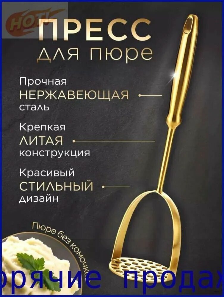 Толкушка для картофеля, 22 см