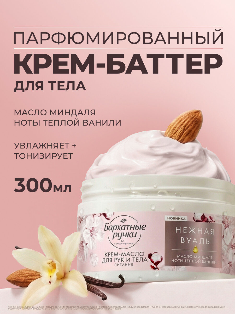 Крем-масло Бархатные Ручки Питание, парфюмированный, для рук и тела, масло миндаля, 300 мл
