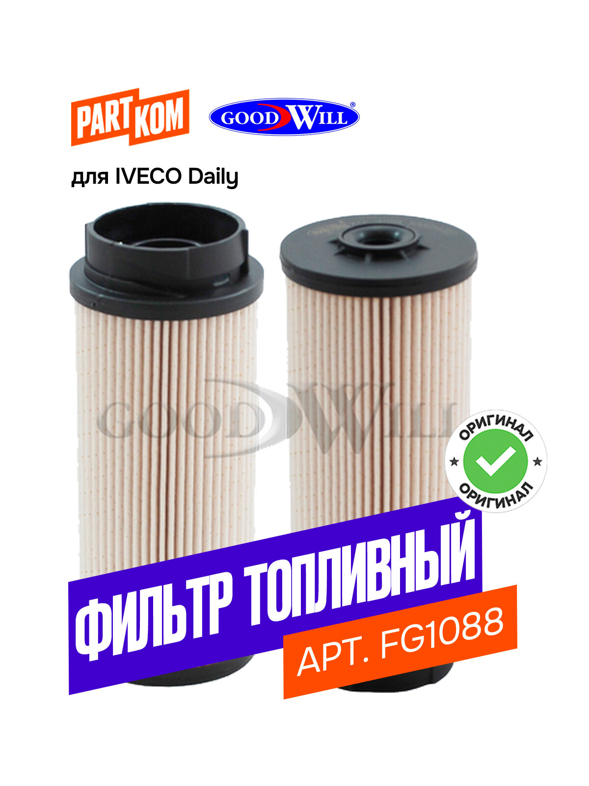 Фильтр топливный Goodwill FG1088 для а/м IVECO Daily / Ивеко Дейли
