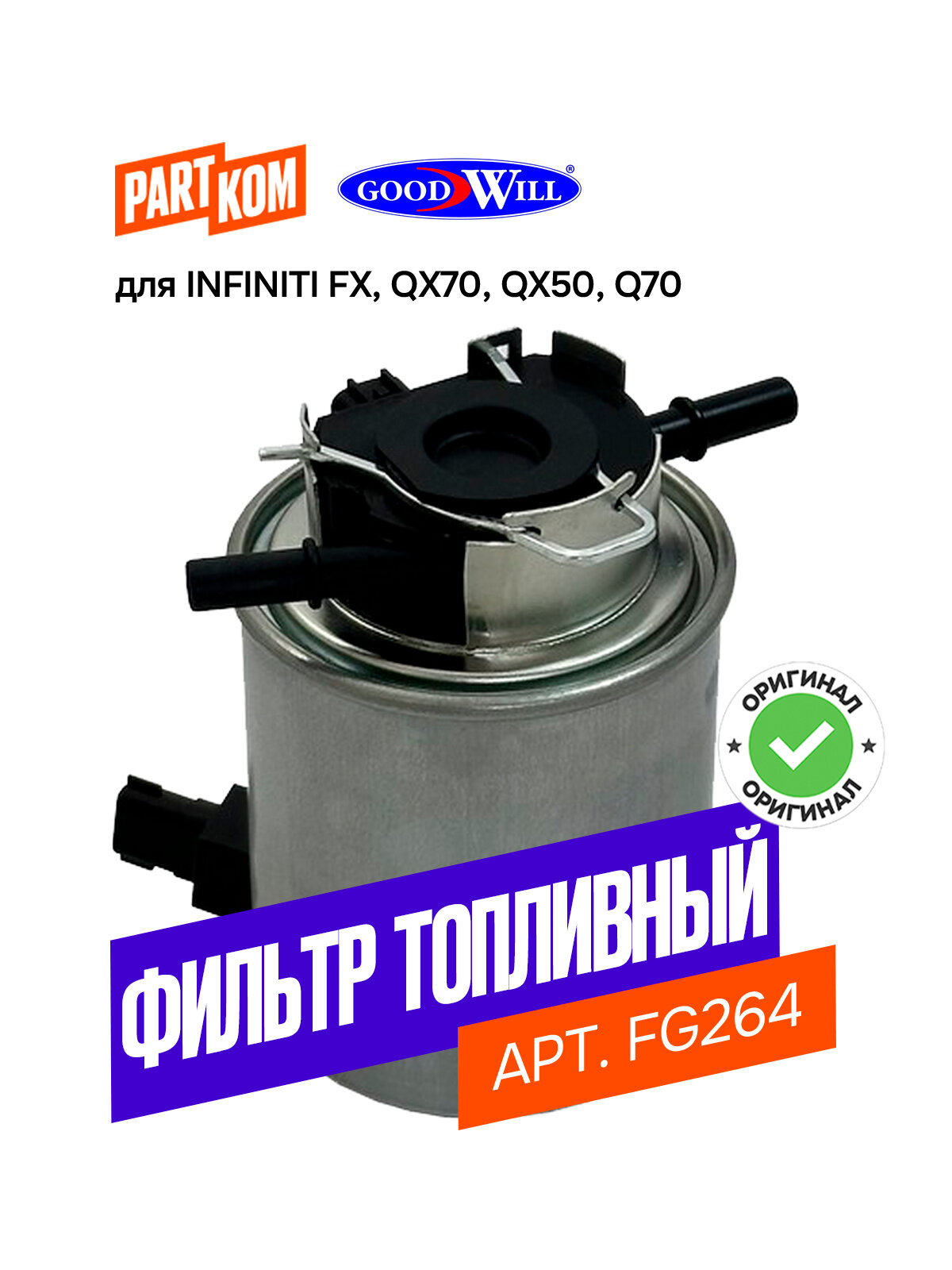 Фильтр топливный Goodwill FG264 для а/м INFINITI Q70, FX / Инфинити Ку70, Фикс