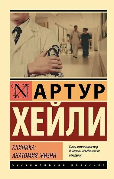 Хейли Артур: Клиника: анатомия жизни