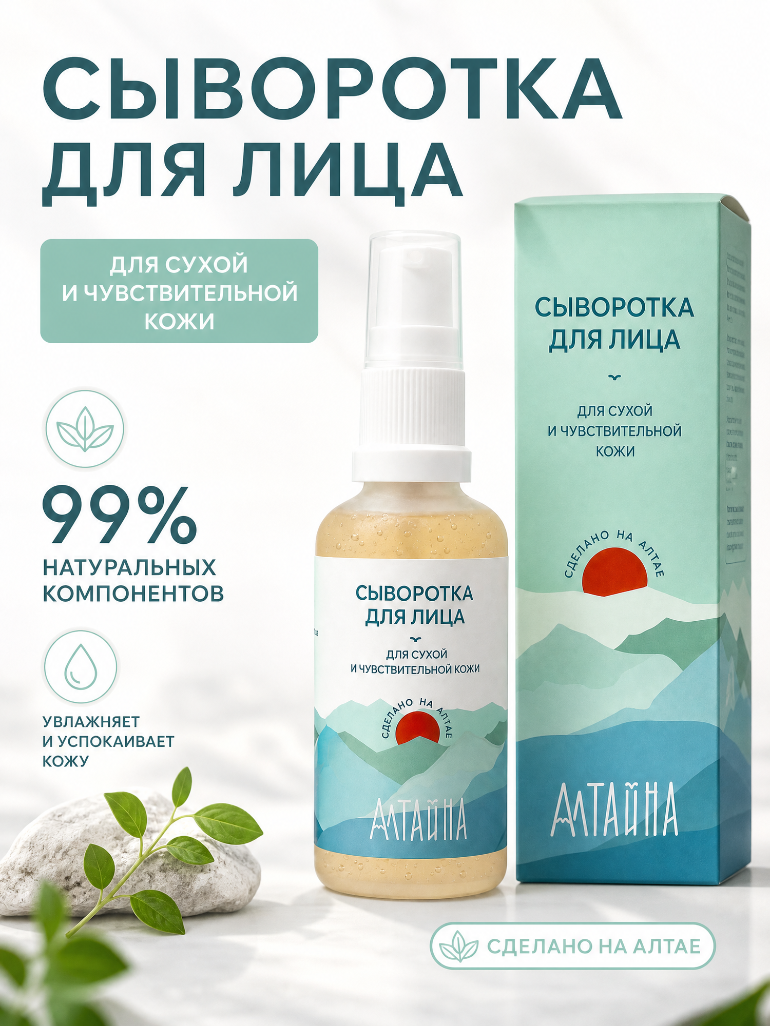 Алтайна, сыворотка с гиалуроновой кислотой, D-пантенолом, алтайскими экстрактами, для сухой и чувствительной кожи, 50 мл
