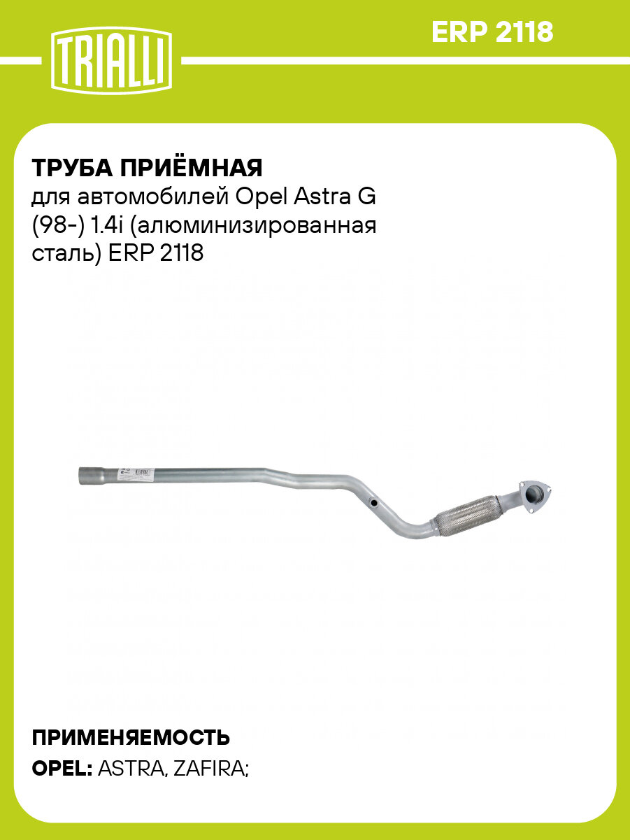 Труба приёмная для автомобилей Opel Astra G (98-) 1.4i (алюминизированная сталь) ERP 2118 TRIALLI