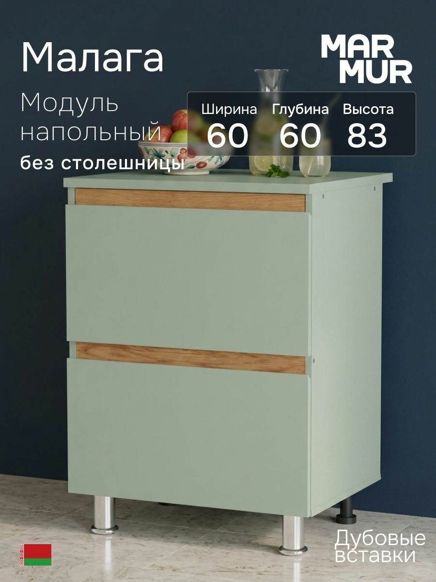 Кухонный модуль напольный, 60х45х83, Малага, с 3-мя ящиками, зеленый / массив дуба, Marmur