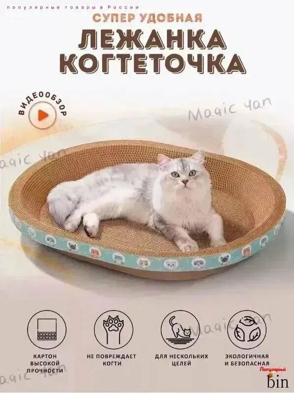 Когтеточка для кошек/износостойкая и нелиняющая/овальное кошачье гнездо