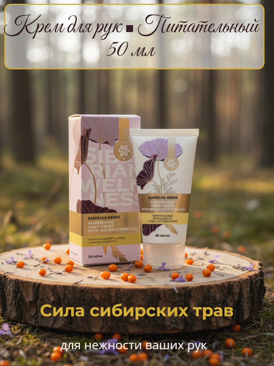 Крем для рук Siberian Wellness "Siberian Herbs", питательный, для всех типов кожи, 50 мл