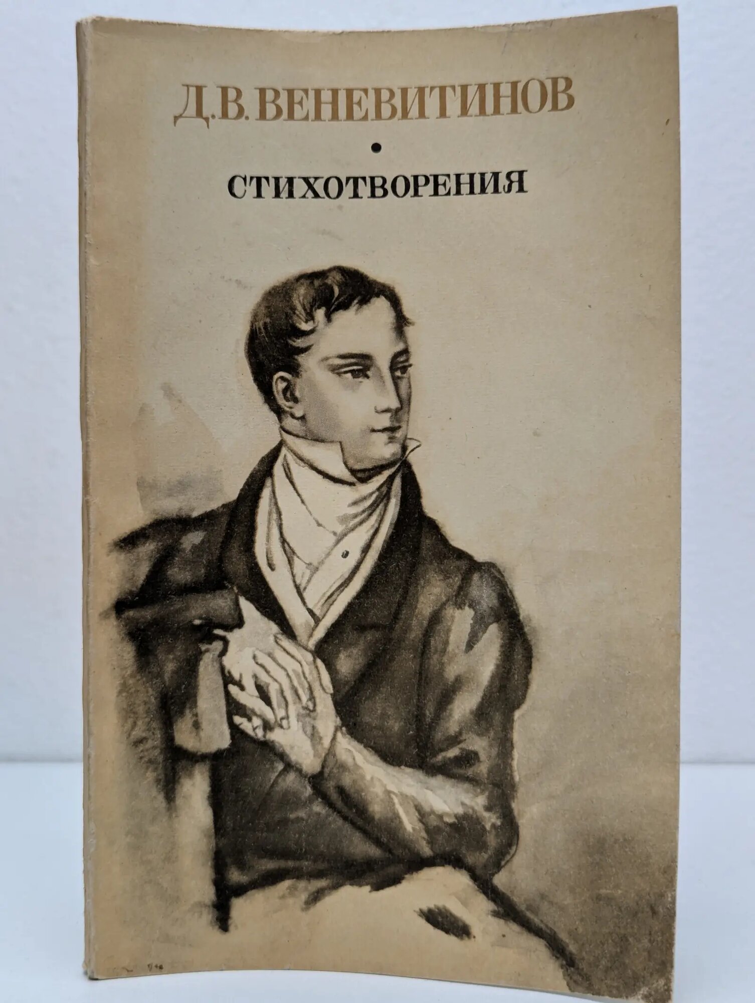 Дмитрий Веневитинов. Стихотворения. Поэмы. Драмы Веневитинов Дмитрий Владимирович 1976