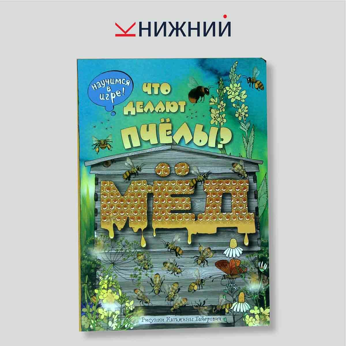 Что делают пчёлы?