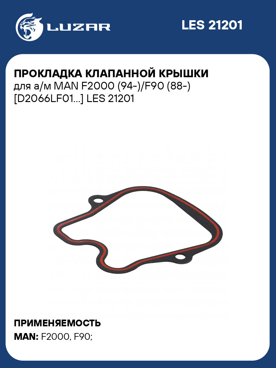 Прокладка клапанной крышки для а/м MAN F2000 (94-)/F90 (88-) [D2066LF01.] LES 21201 LUZAR
