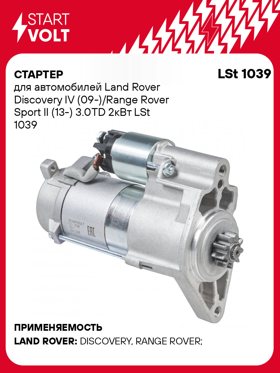 Стартер для автомобилей Land Rover Discovery IV (09-)/Range Rover Sport II (13-) 3.0TD 2кВт LSt 1039 StartVolt