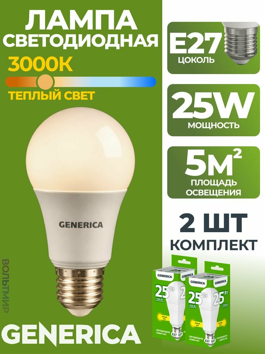 Лампа LED A65 груша 25Вт 230В 3000К E27 GENERICA 2 шт