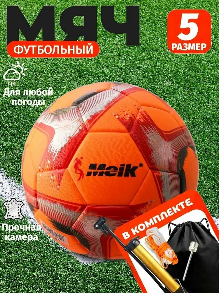 Meik Футбольный Мяч, 5 Размер, оранжевый