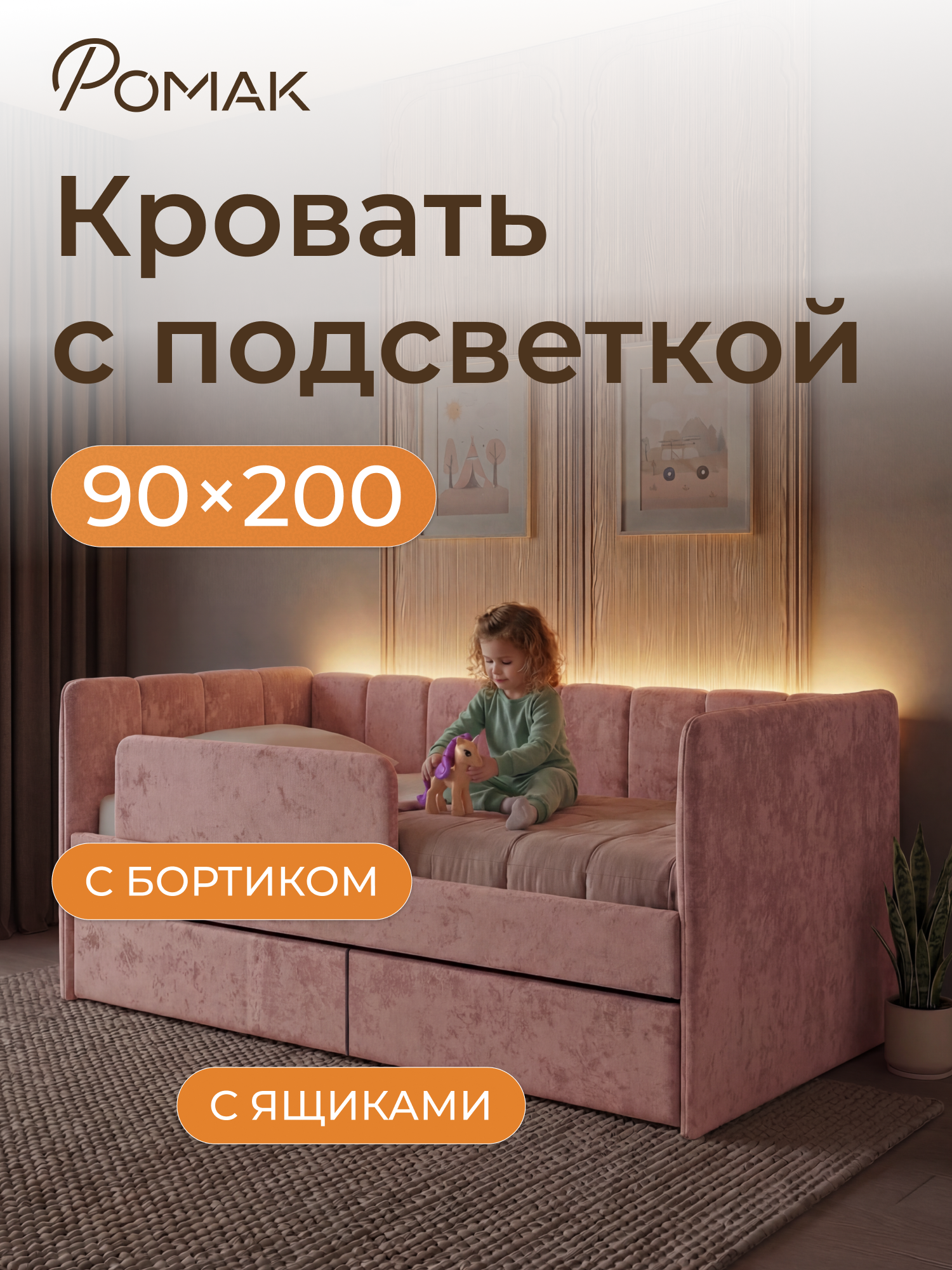Кровать детская 200х90 Poмак Полина с подсветкой ортопедическое основание Вербена + Борт+ Ящики