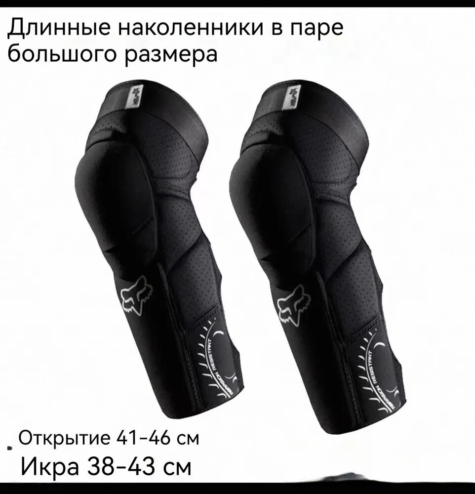 Длинные наколенники Fox, большой размер L/XL, защита колена для взрослых