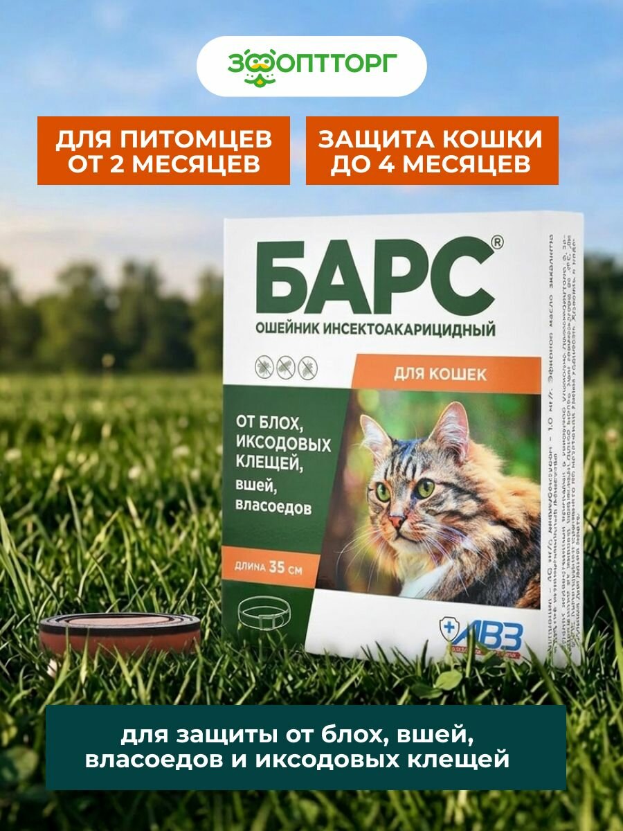 Ошейник от блох и клещей Барс для кошек 35 см.